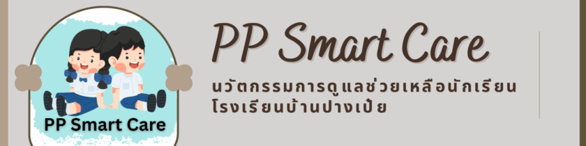 PP Smart Care – โรงเรียนบ้านปางเป๋ย